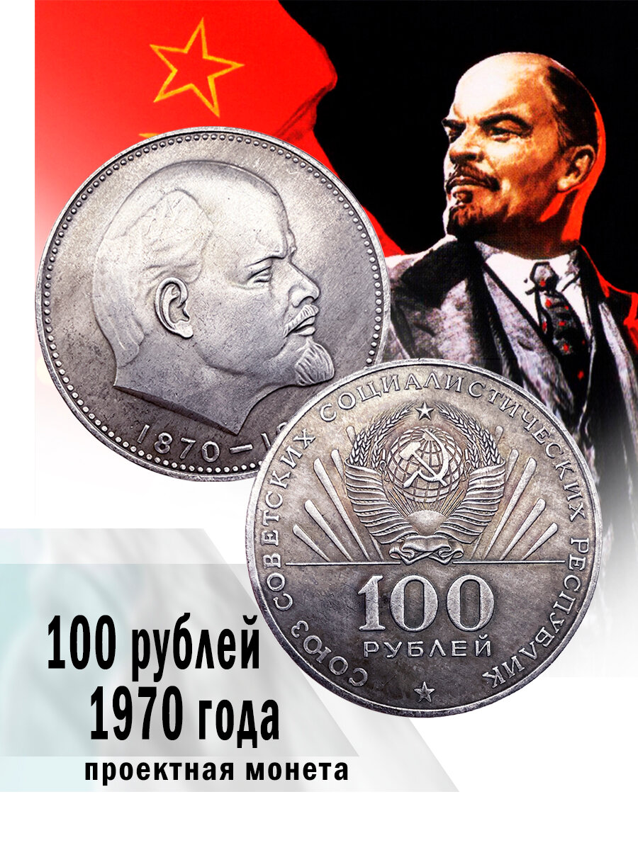100 рублей 1970 СССР, Ленин, сувенир