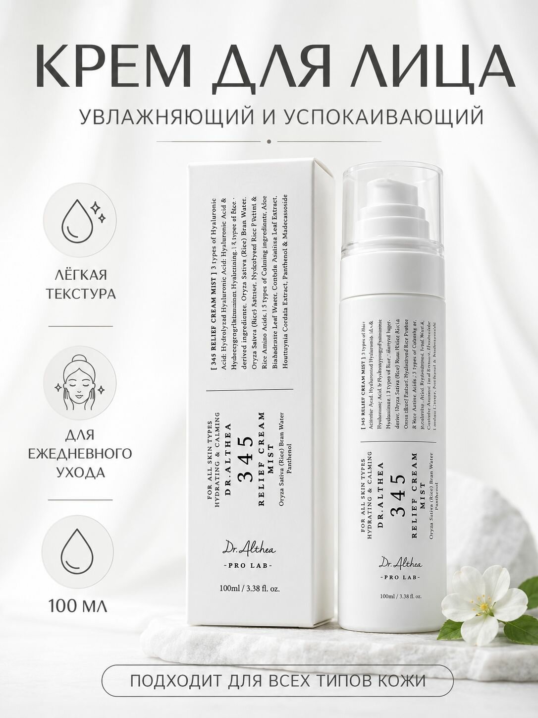 Dr. Althea успокаивающий крем-Мост с гидролатом риса и пантенолом 345 Relief Cream Mist 100 мл мист