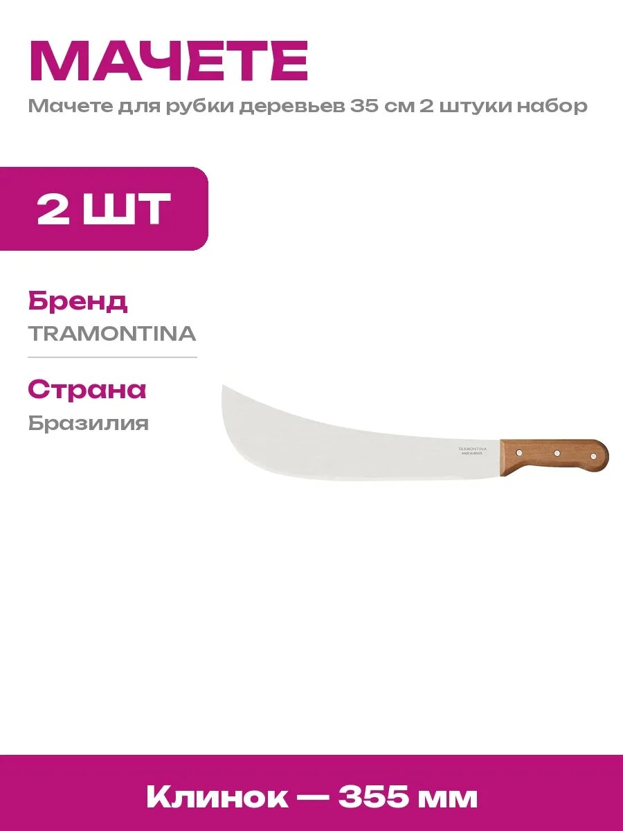 Мачете 35 см из углеродистой стали для леса 2 штуки