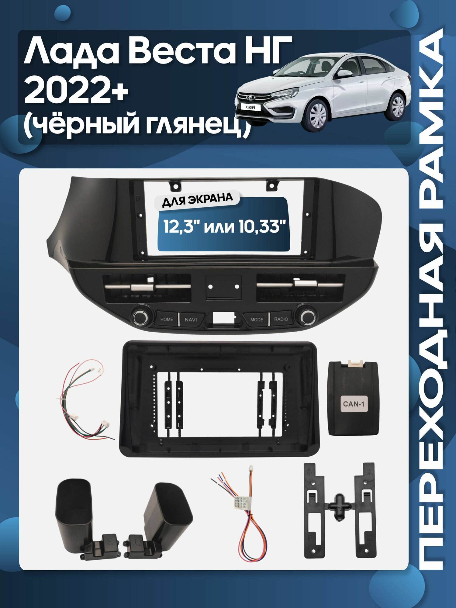 Рамка переходная Лада Веста Lada Vesta 2015 - 2021 MFBс дисплея чёрный глянец для 9" магнитолы / Wide Media