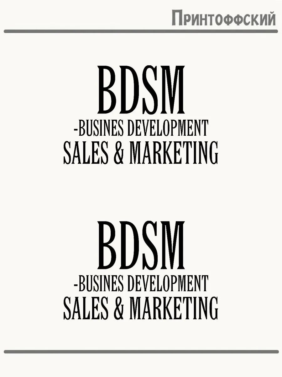 2-е (Две) Термонаклейки надпись bdsm sales