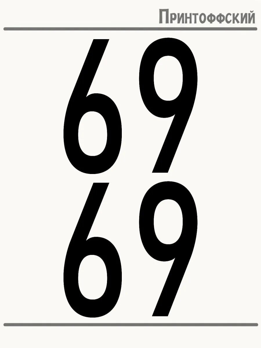 2-е (Две) Термонаклейки number цифра 69