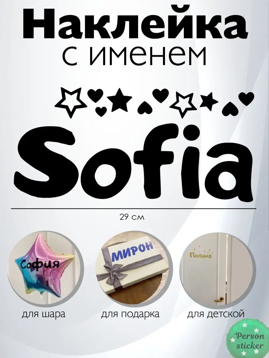 Наклейка с именем София, Софья