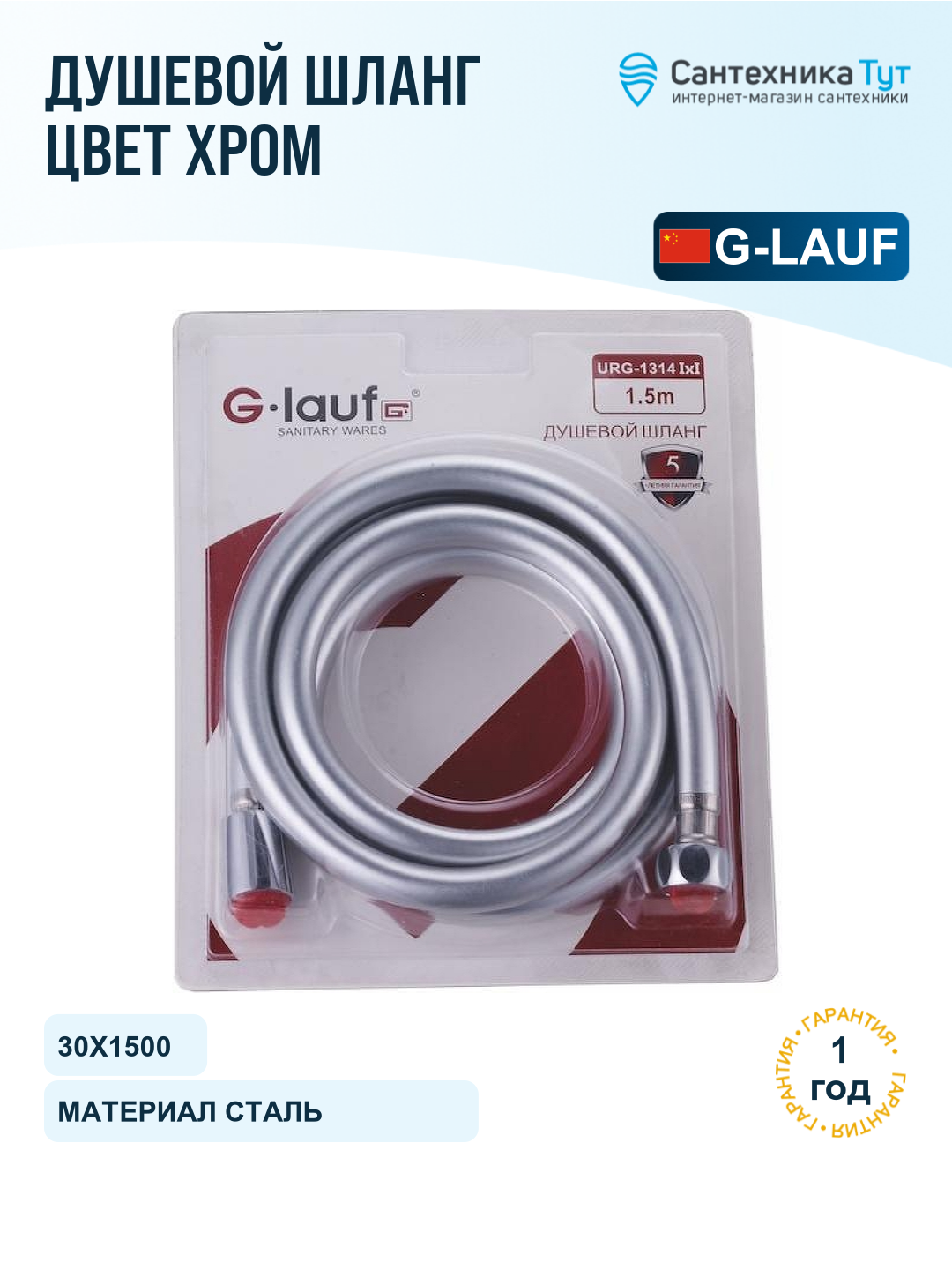Шланг для душа G-Lauf URG-1314 хром, 150 см, металлическая оболочка