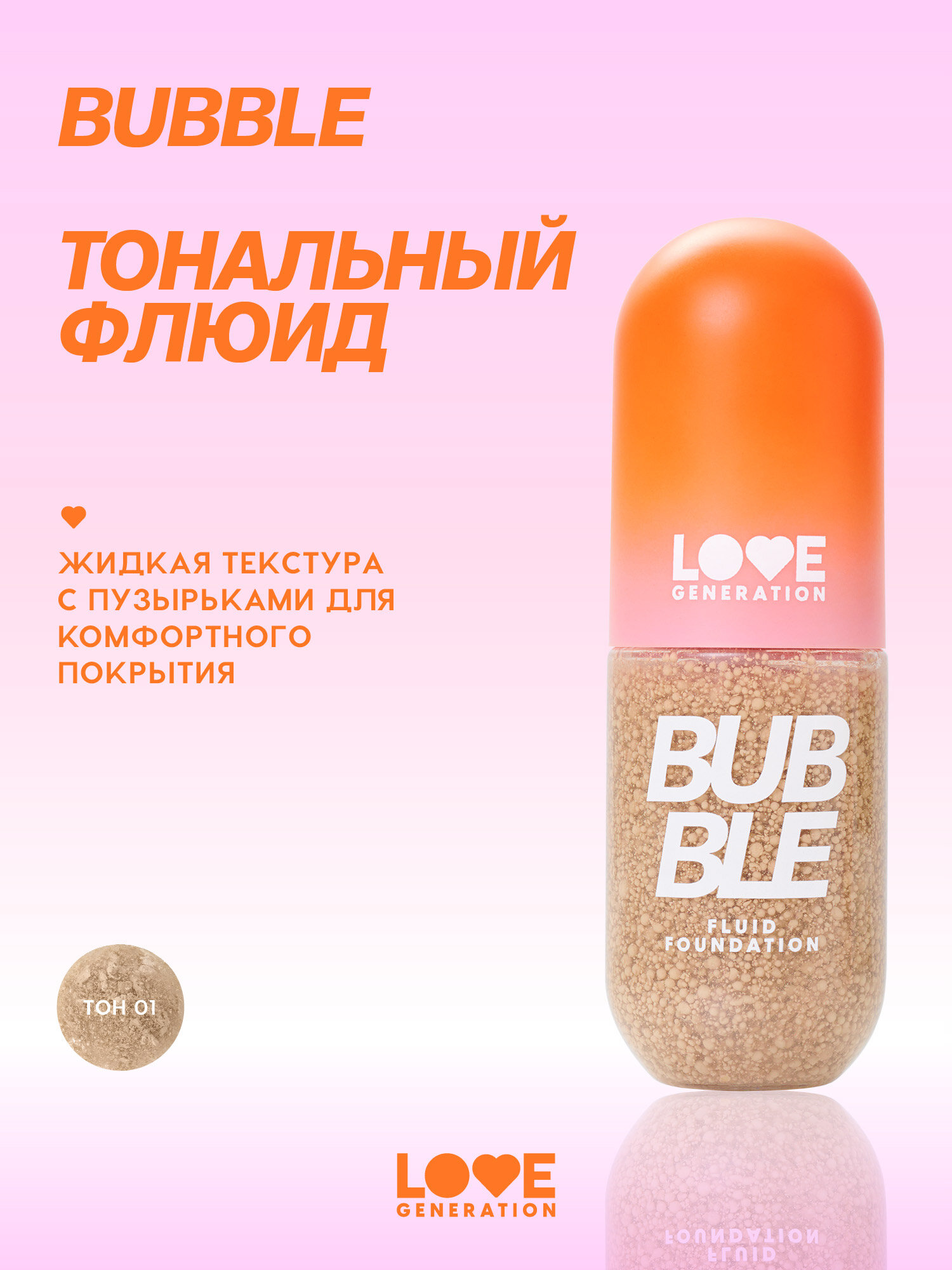 Тональный флюид Love Generation Bubble для лица, легкое покрытие, естественный сияющий финиш, тон 01, светло-бежевый, 40 мл