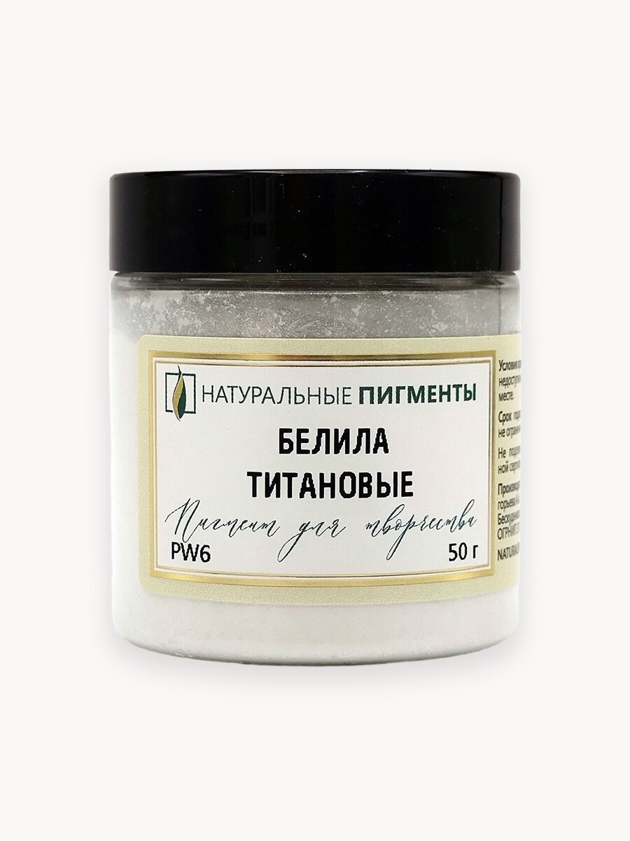 Пигмент Натуральные пигменты Белила титановые PW6 50 г