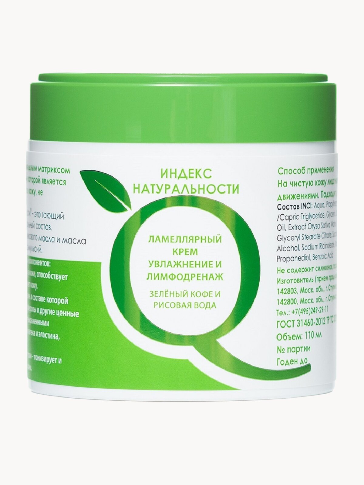 Крем для лица индекс натуральности ламеллярный, увлажнение и лимфодренаж 110 мл
