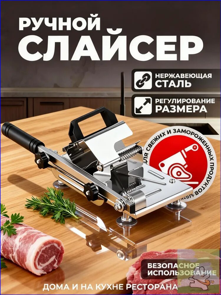 Ручная мясорубка из нержавеющей стали-машина для нарезки ломтиками с нескользящими ковриками, подходит для замороженного и свежего мяса, овощей,