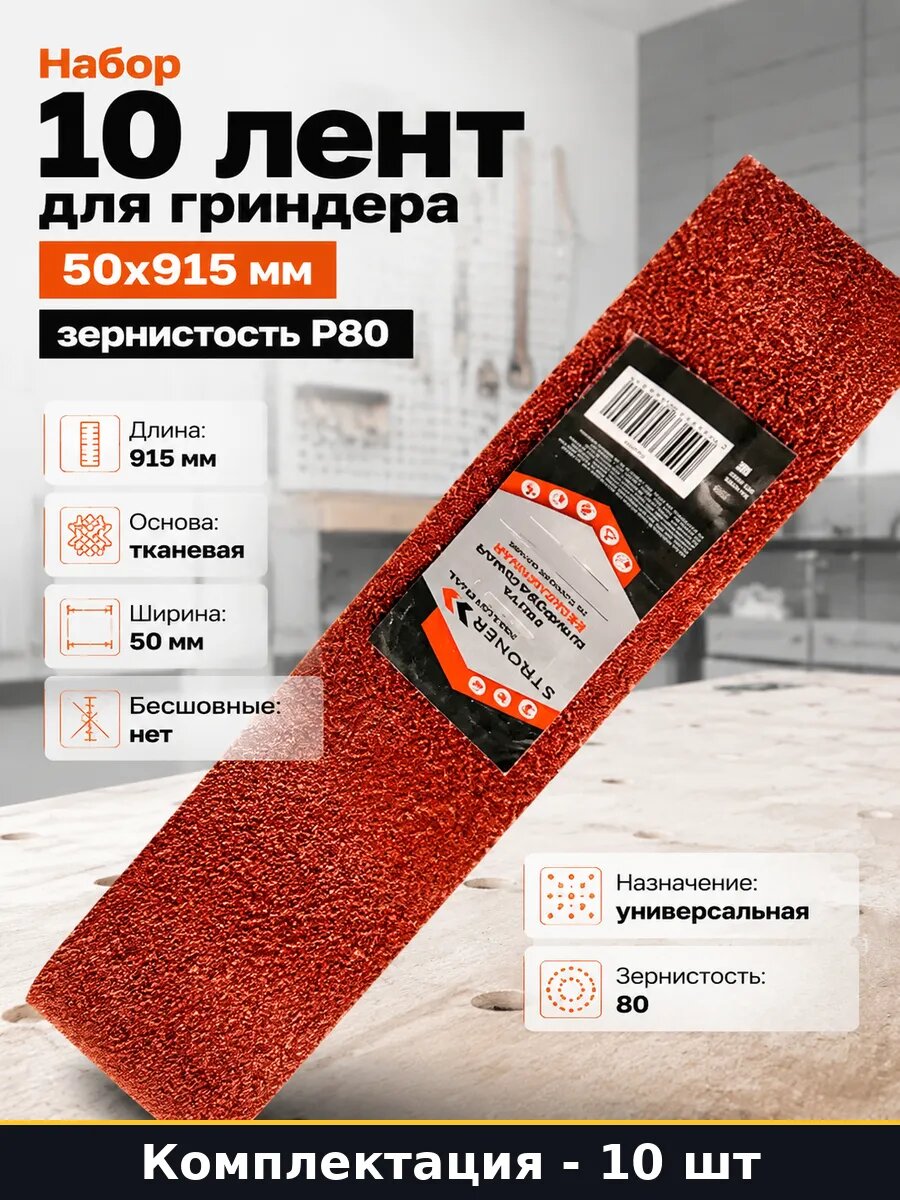 Набор 10 лент для гриндера 50x915 мм зернистость P80