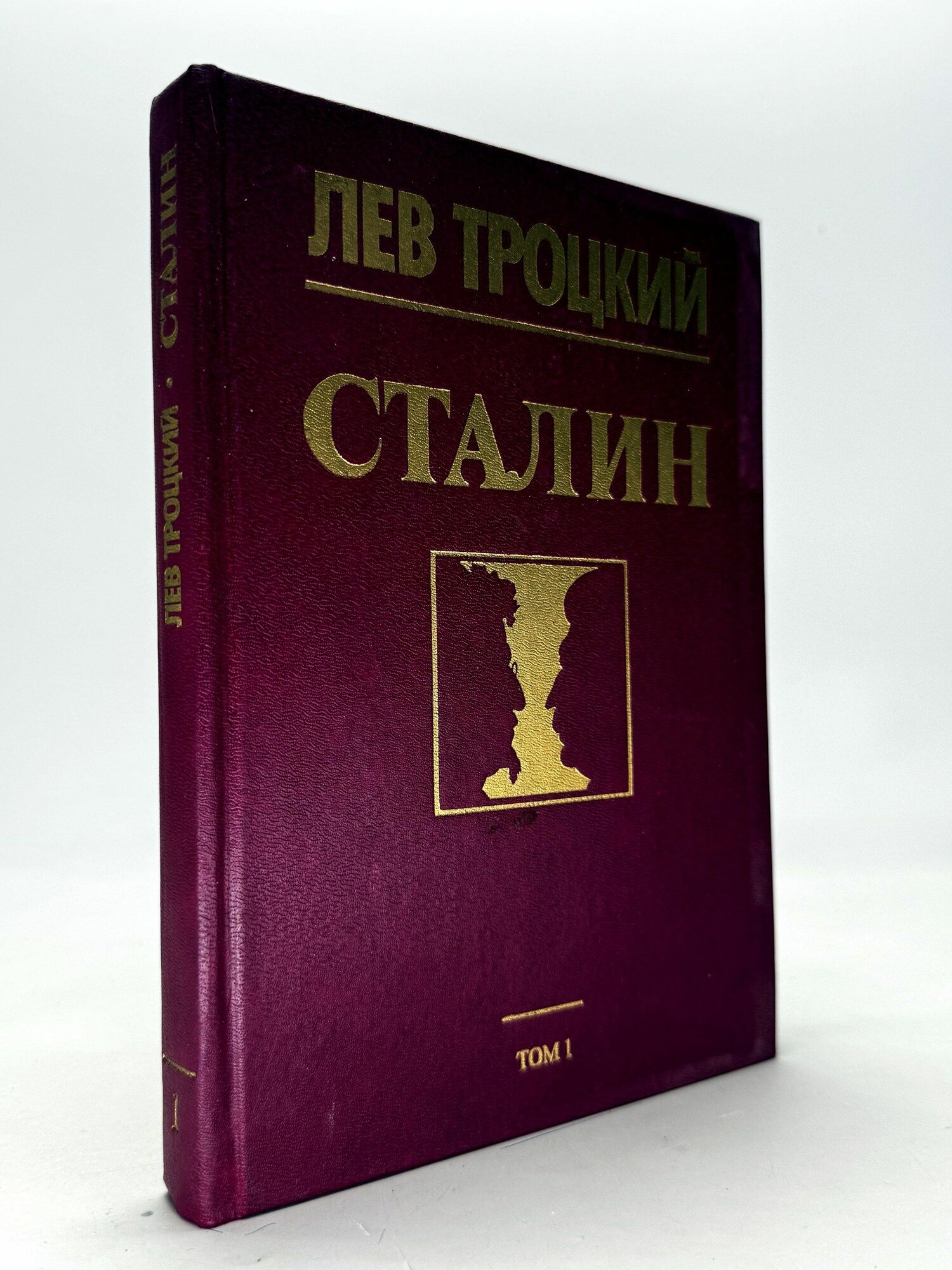 Книга «Сталин. Лев Троцкий», Лев Троцкий, АСТ, Твердый переплет