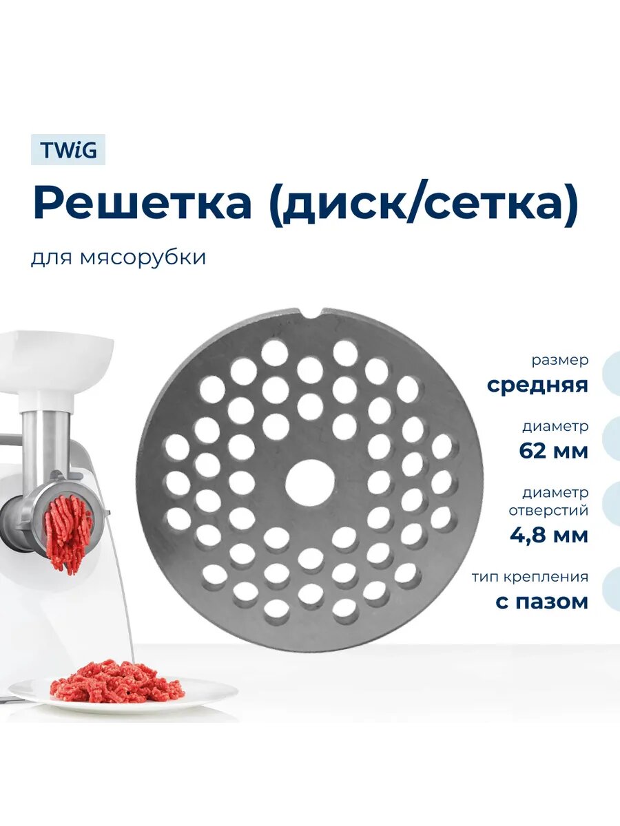 Решетка средняя для мясорубки Redmond 6116