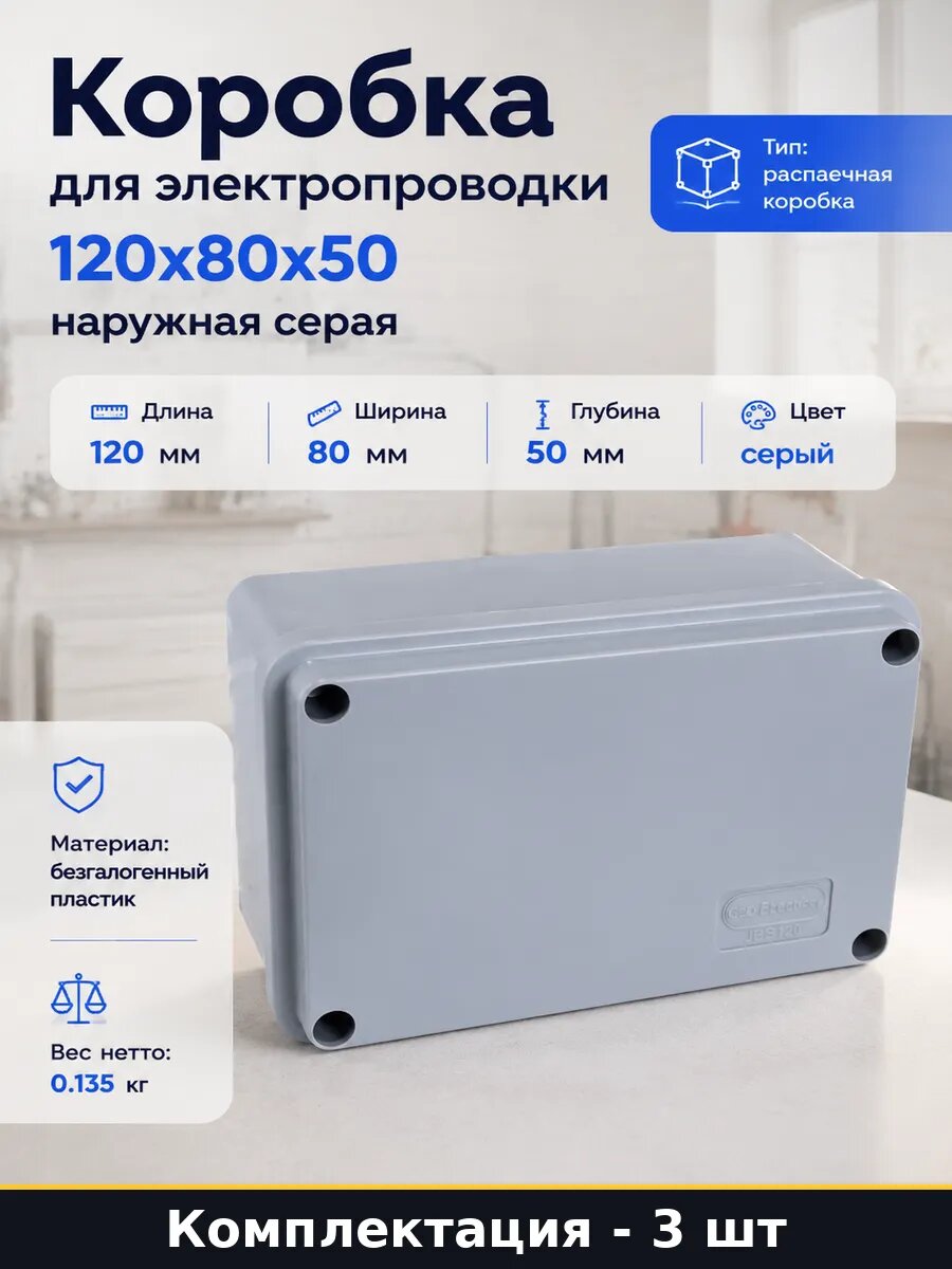 Монтажная коробка наружная влагозащищенная 120х80х50 3 шт