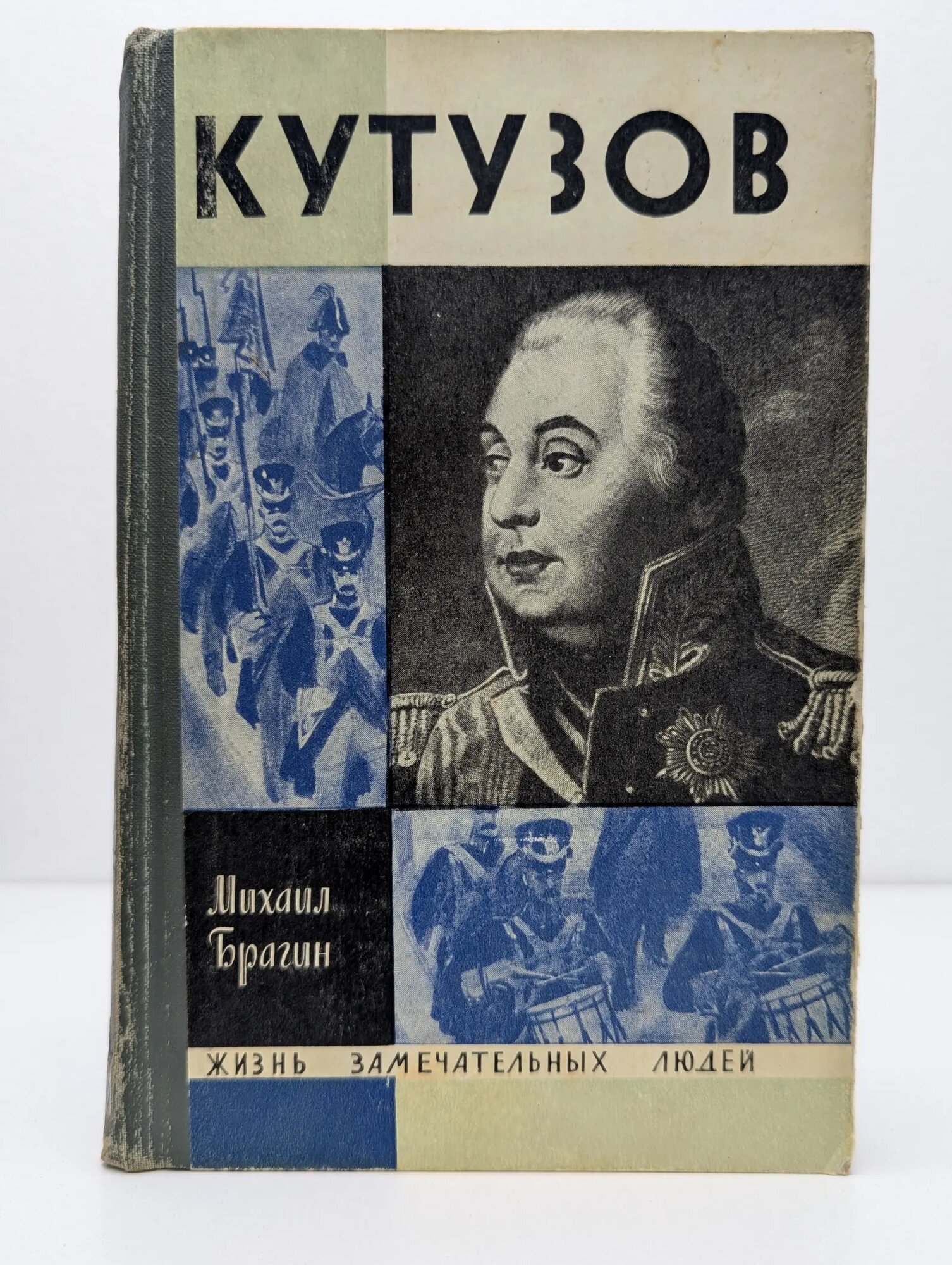 Жизнь замечательных людей. Кутузов Брагин Михаил Григорьевич 1970