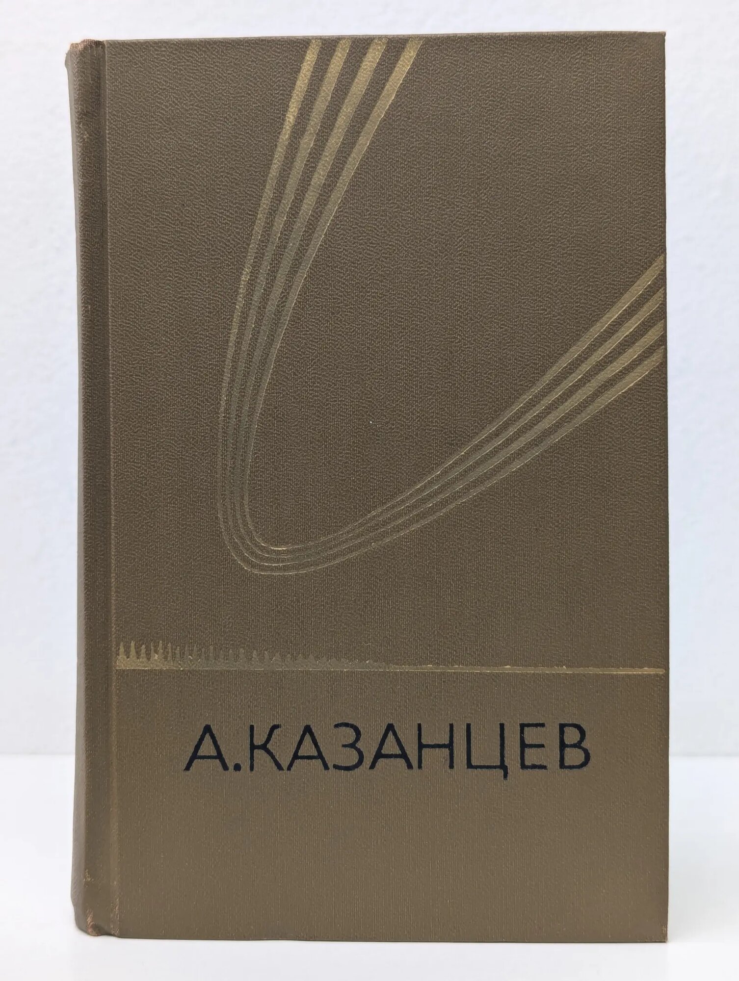 А. Казанцев. Собрание сочинений в 3 томах. Том 1 Казанцев Александр Петрович 1977