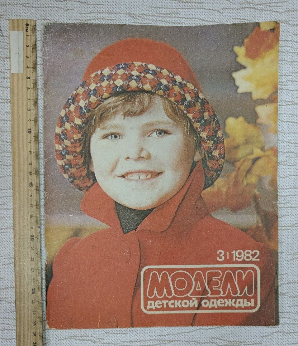 Журнал Модели детской одежды, №3 1982г