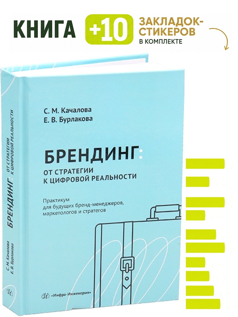 Брендинг: от стратегии к цифровой реальности. Практикум для будущих бренд-менеджеров, маркетологов и стратегов. Комплект: книга + 10 закладок-стикеров