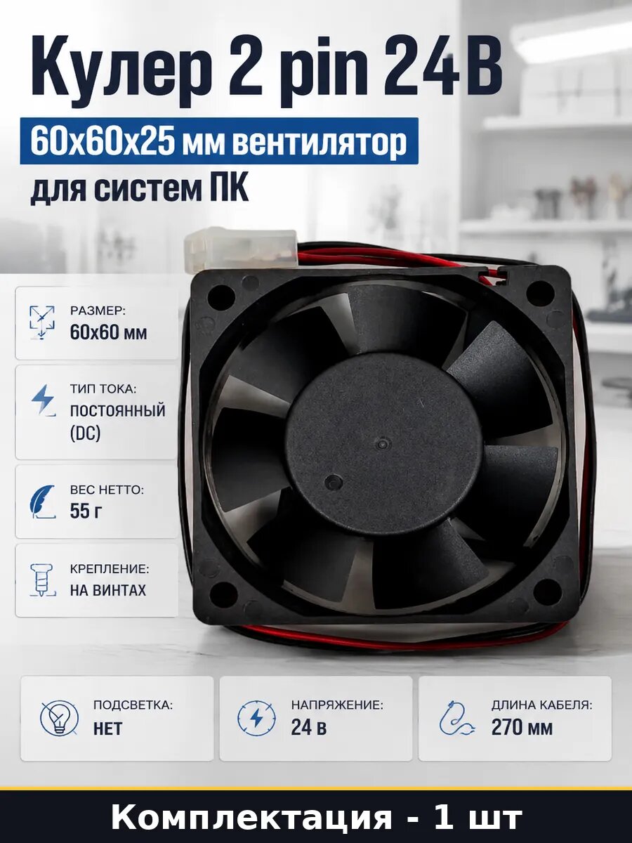 Кулер 2 pin 24В 60х60х25 мм вентилятор для систем ПК