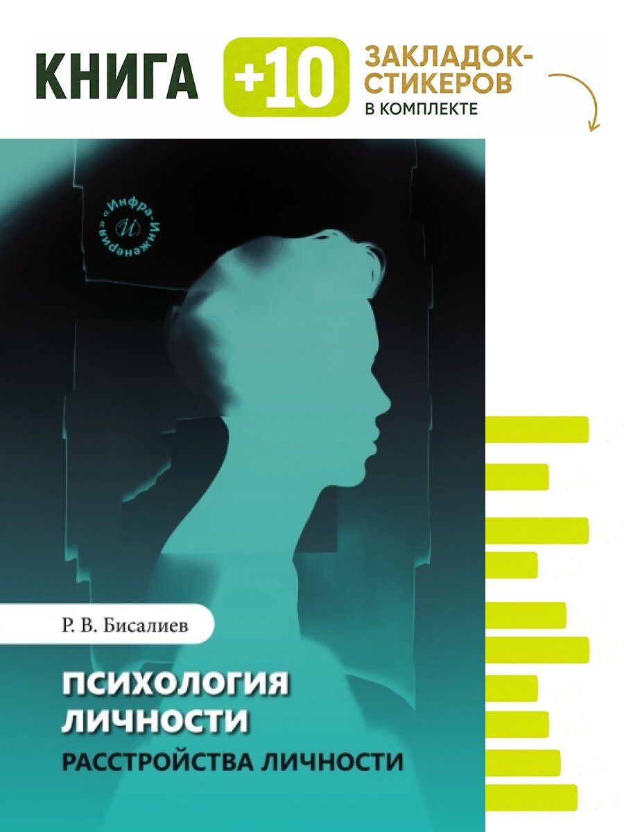 Психология личности. Расстройства личности. Комплект: книга + 10 закладок-стикеров