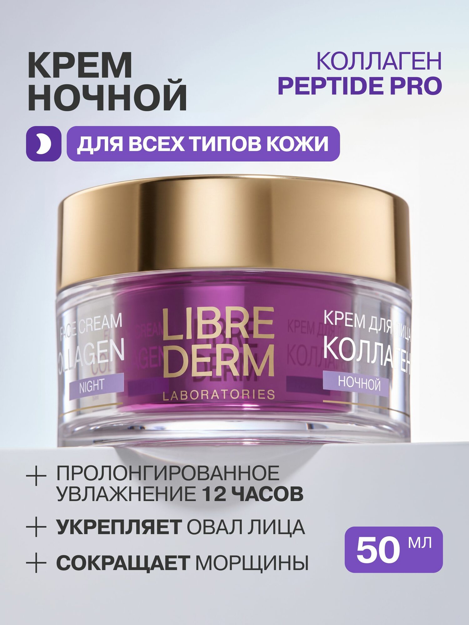 LIBREDERM Крем для лица ночной Коллаген антивозрастной 50 мл Пептид Про 50 мл