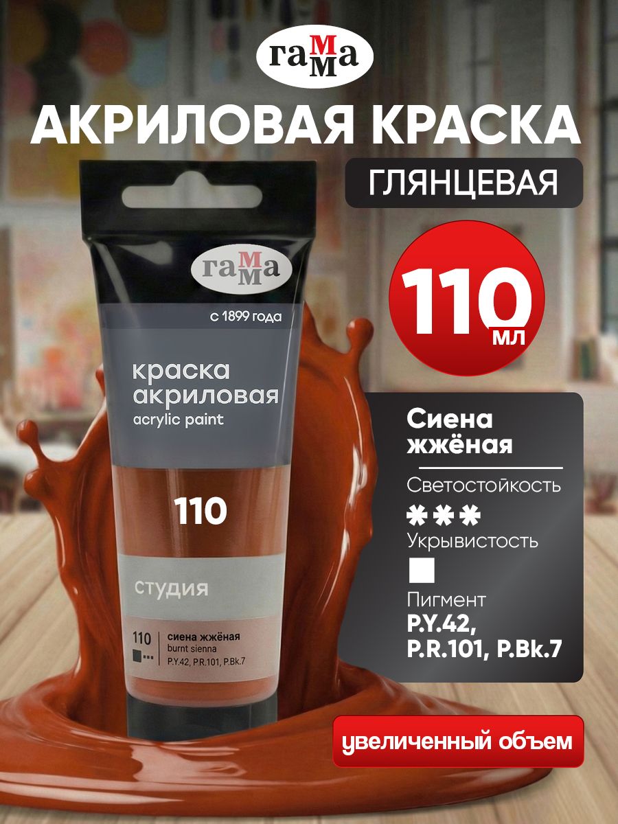 Акриловая краска для творчества сиена жженая Гамма110 мл