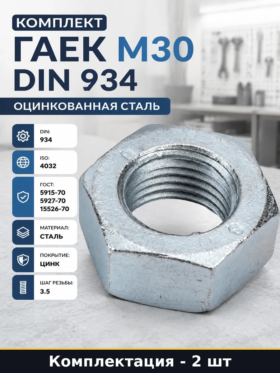 Комплект гаек M30 DIN 934 оцинкованная сталь 2 штуки