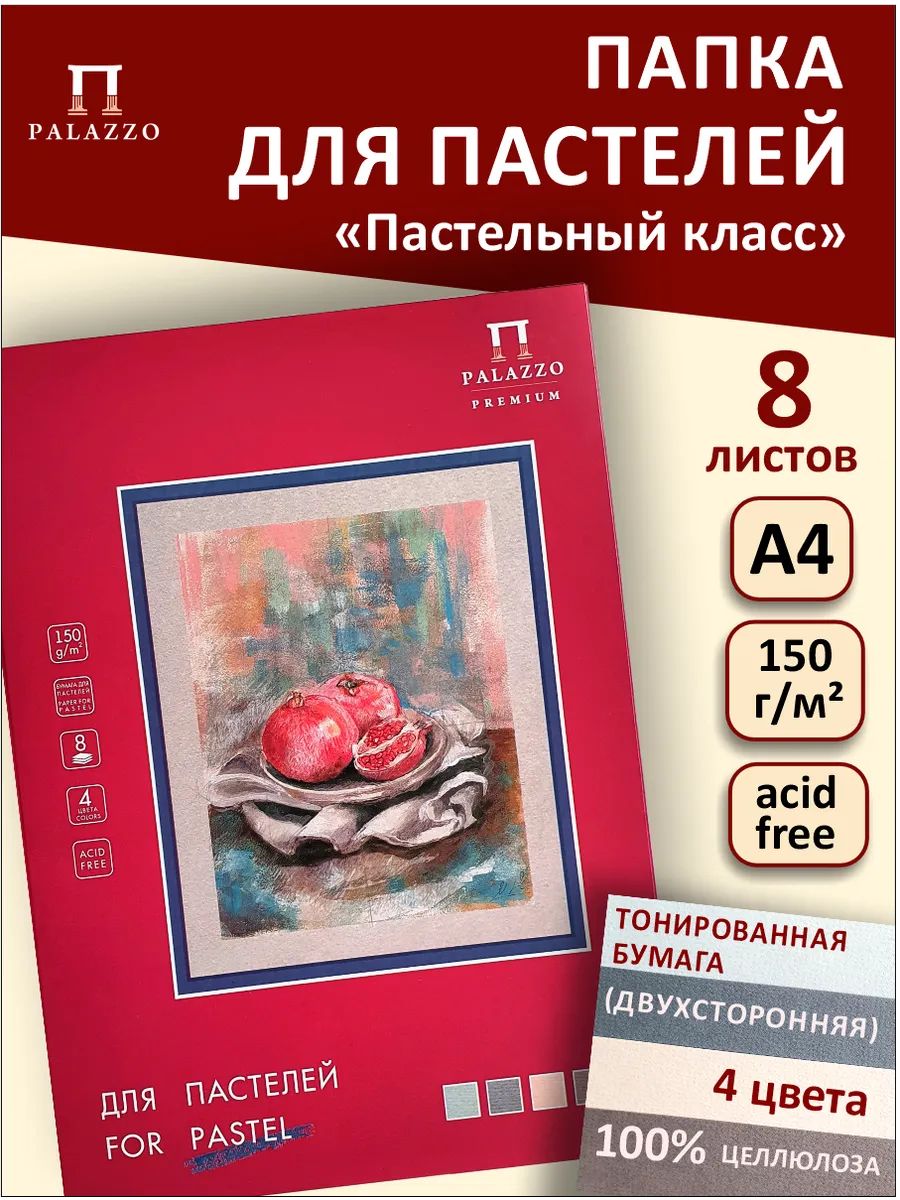 Бумага для пастелей А4, 8л. 4цв. в папке Пастельный класс, Palazzo