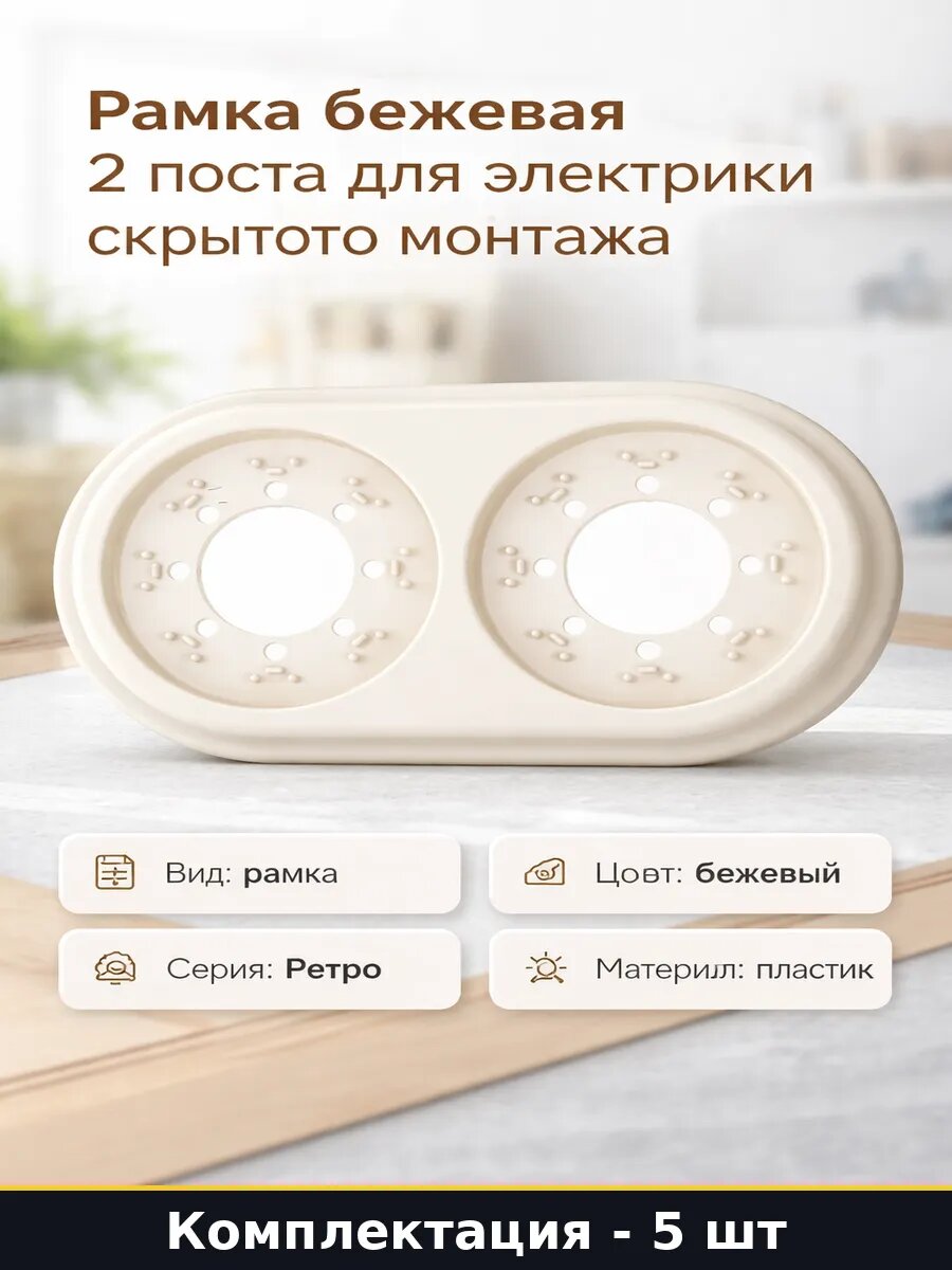 Рамка ретро бежевая 2 поста пластик двойная комплект 5 шт