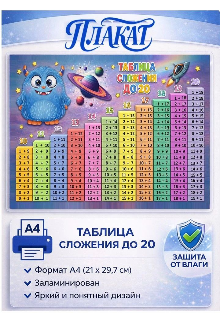 Таблица сложения до 20. Учимся считать. Формат А4