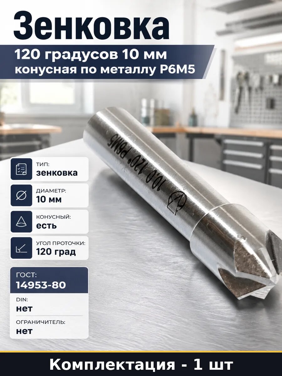 Зенковка 120 градусов 10 мм конусная по металлу Р6М5