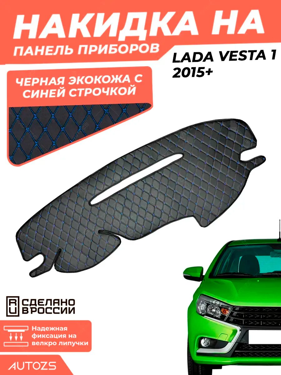 Накидка коврик на панель приборов Lada Vesta 1 2015+