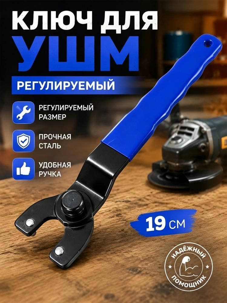 Универсальный ключ для УШМ(болгарки) 115-230мм