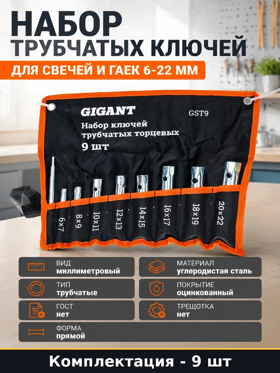 Набор трубчатых ключей 9 штук для свечей и гаек 6-22 мм