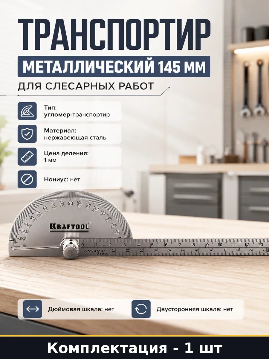 Транспортир металлический 145 мм для слесарных работ