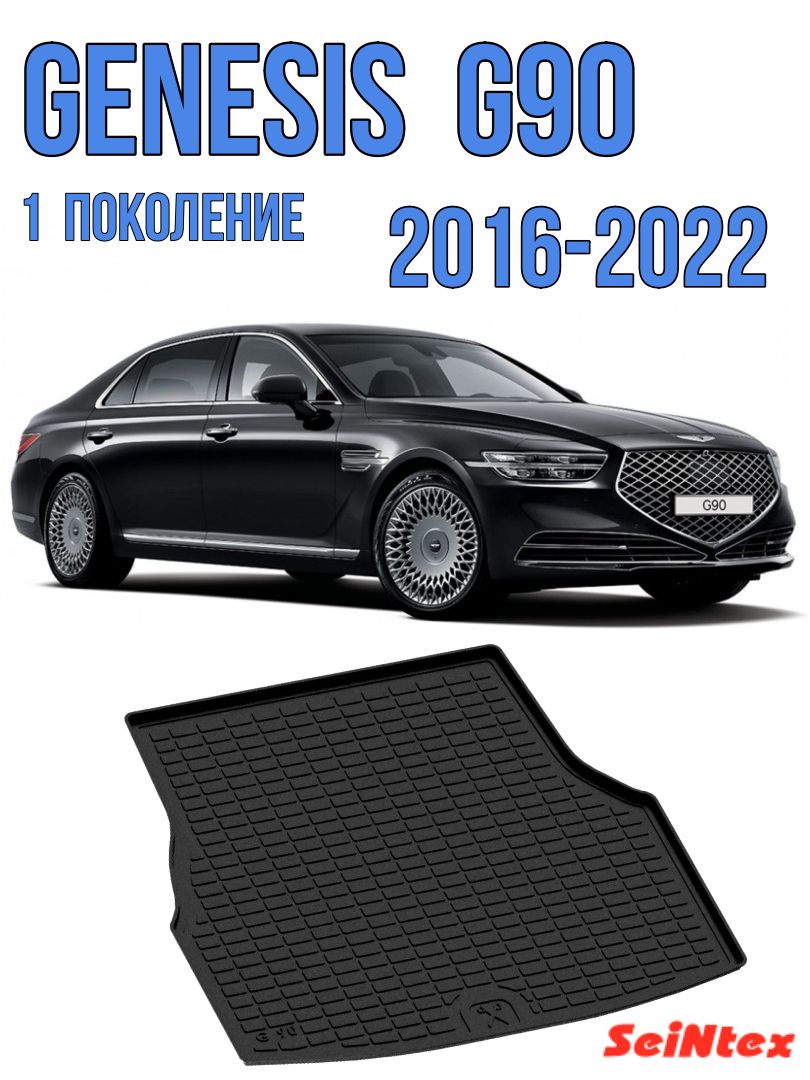 Коврик в багажник Genesis G90 1 2016-2022 / Генезис Г90