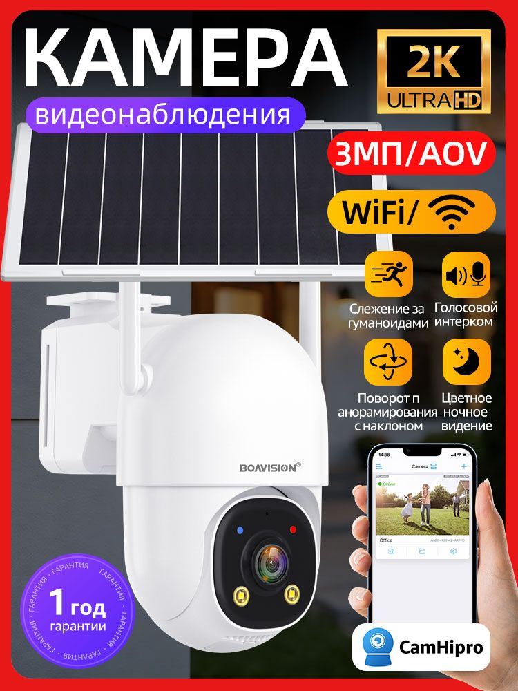Wifi Камера видеонаблюдения уличная, BOAVISION 2K HD , Камера с солнечной панелью, AOV Круглосуточная запись, совместим с CamHipro APP