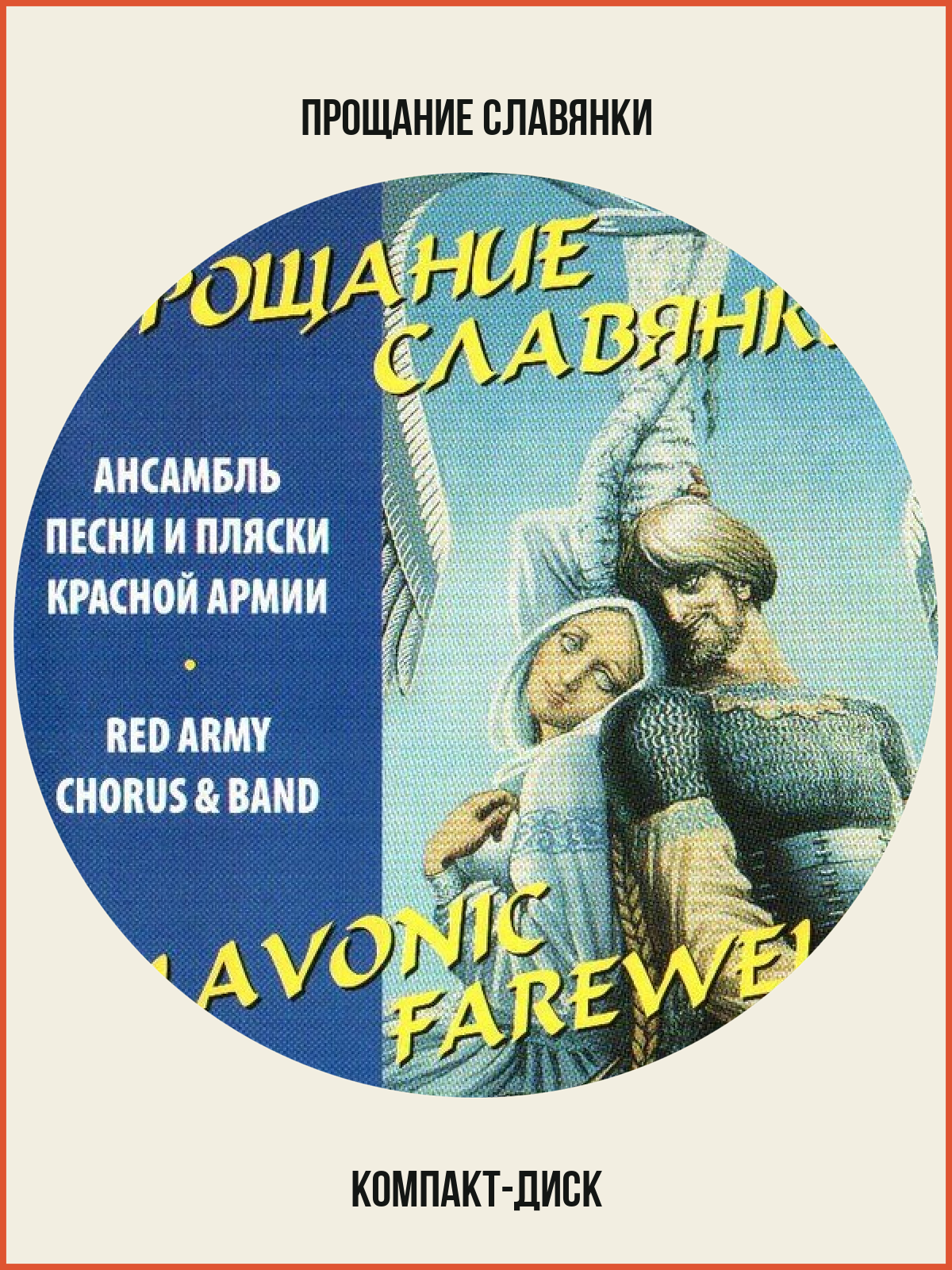 Компакт-диск Warner Ансамбль им. А. В. Александрова – Прощание Славянки