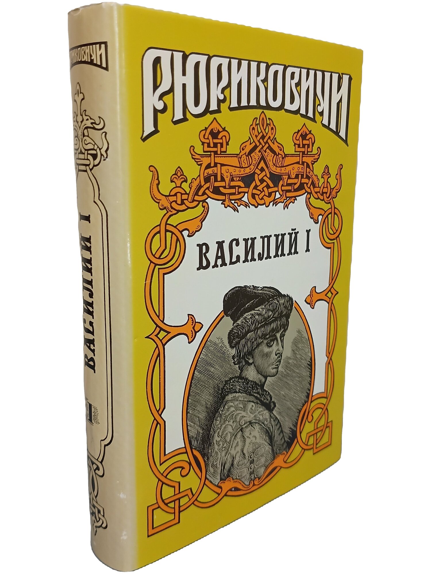 Василий, сын Дмитрия. Дедюхин Борис Васильевич. Армада. 1995. Твердый переплет, суперобложка. 528 стр