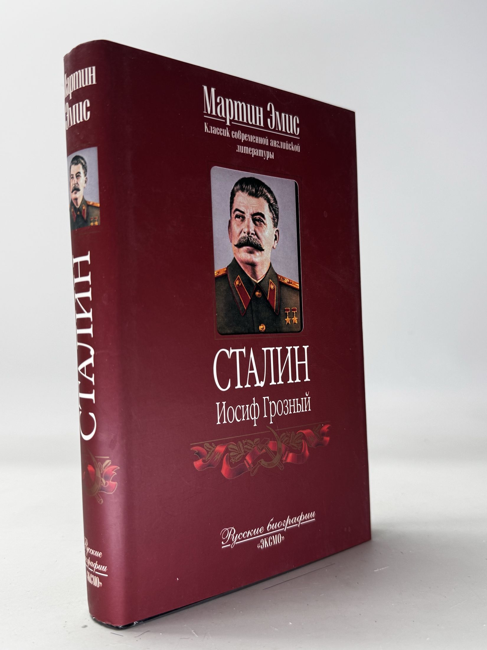 Книга «Сталин. Иосиф Грозный», Иосиф Грозный, Эксмо, 2003, Русские биографии
