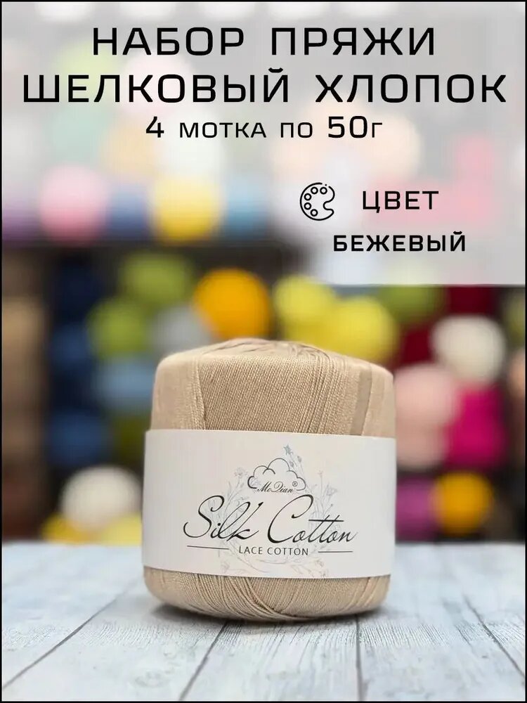 Премиальный бежевый хлопок с шелком