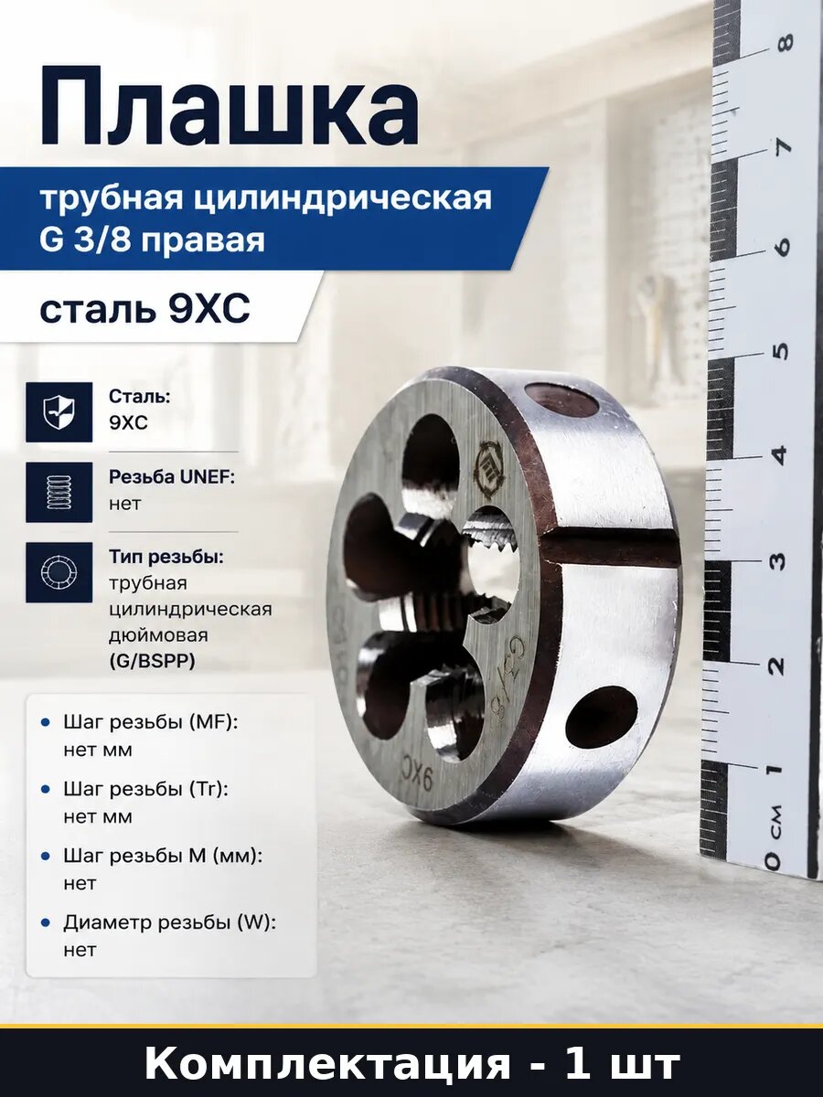 Плашка трубная цилиндрическая G 3/8 правая сталь 9ХС