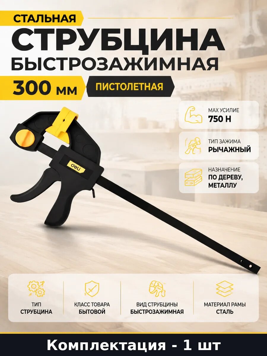 Стальная струбцина быстрозажимная 300 мм пистолетная