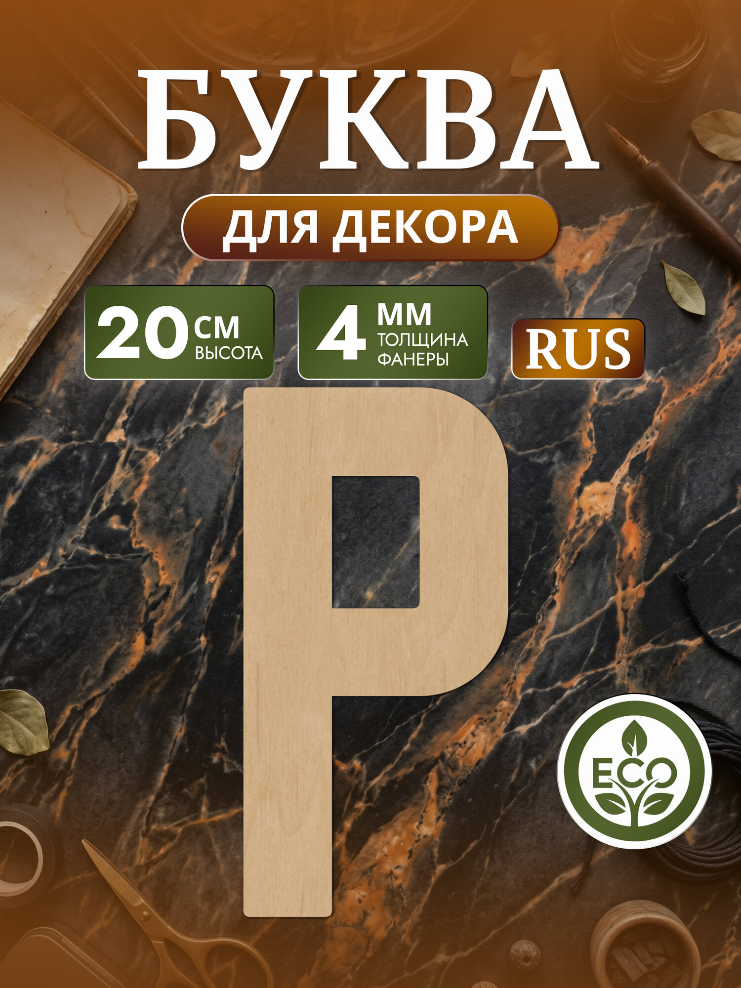 Большая деревянная буква Р (20 см) для декора и творчества