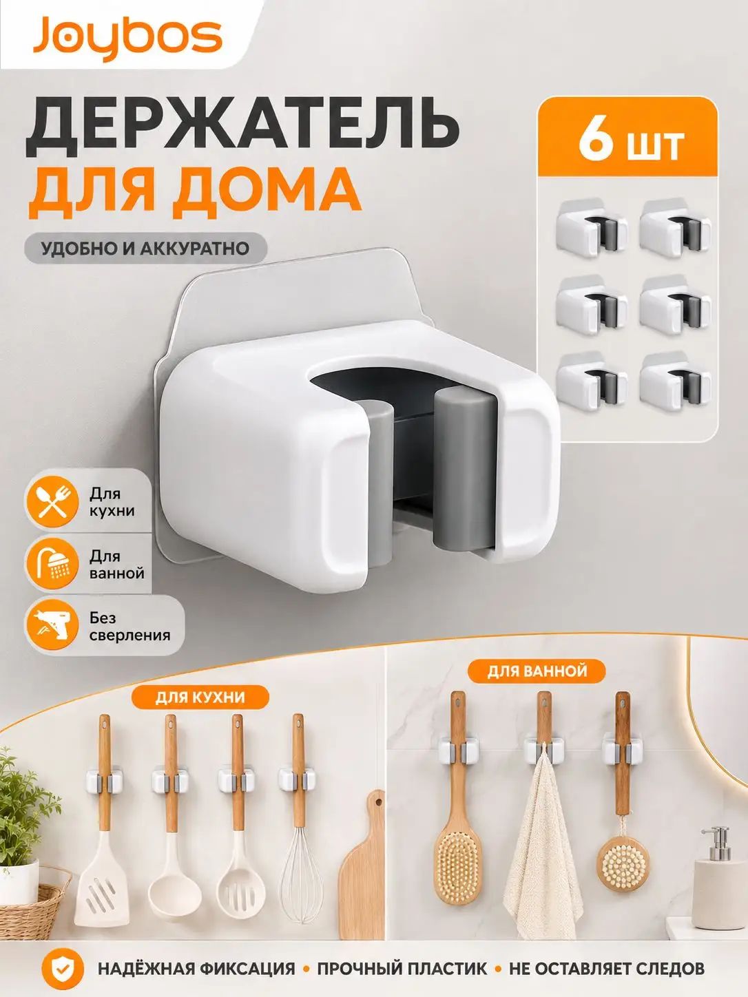 JOYBOS Держатель для швабры настенный, 6 шт, ABS пластик, клейкое крепление, универсальный
