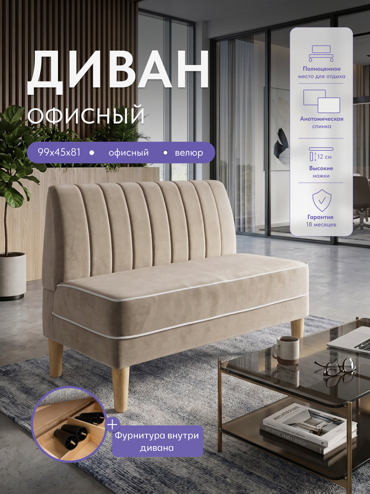Диван офисный "Флёр", 99х45х81, бежевый велюр (Saga 7), Divan 24