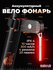 Фонарь для велосипеда