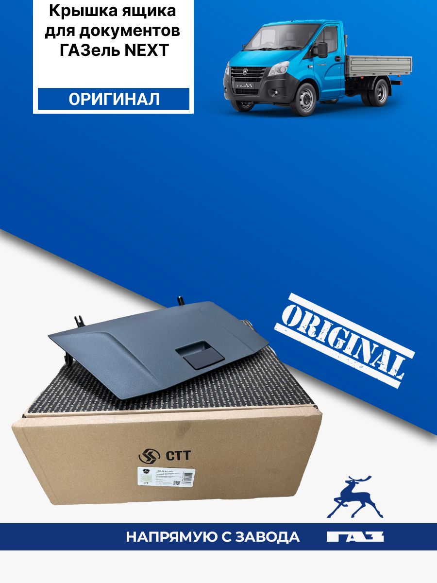 Крышка бардачка документов ГАЗель NEXT оригинал ГАЗ A21R23-8213010