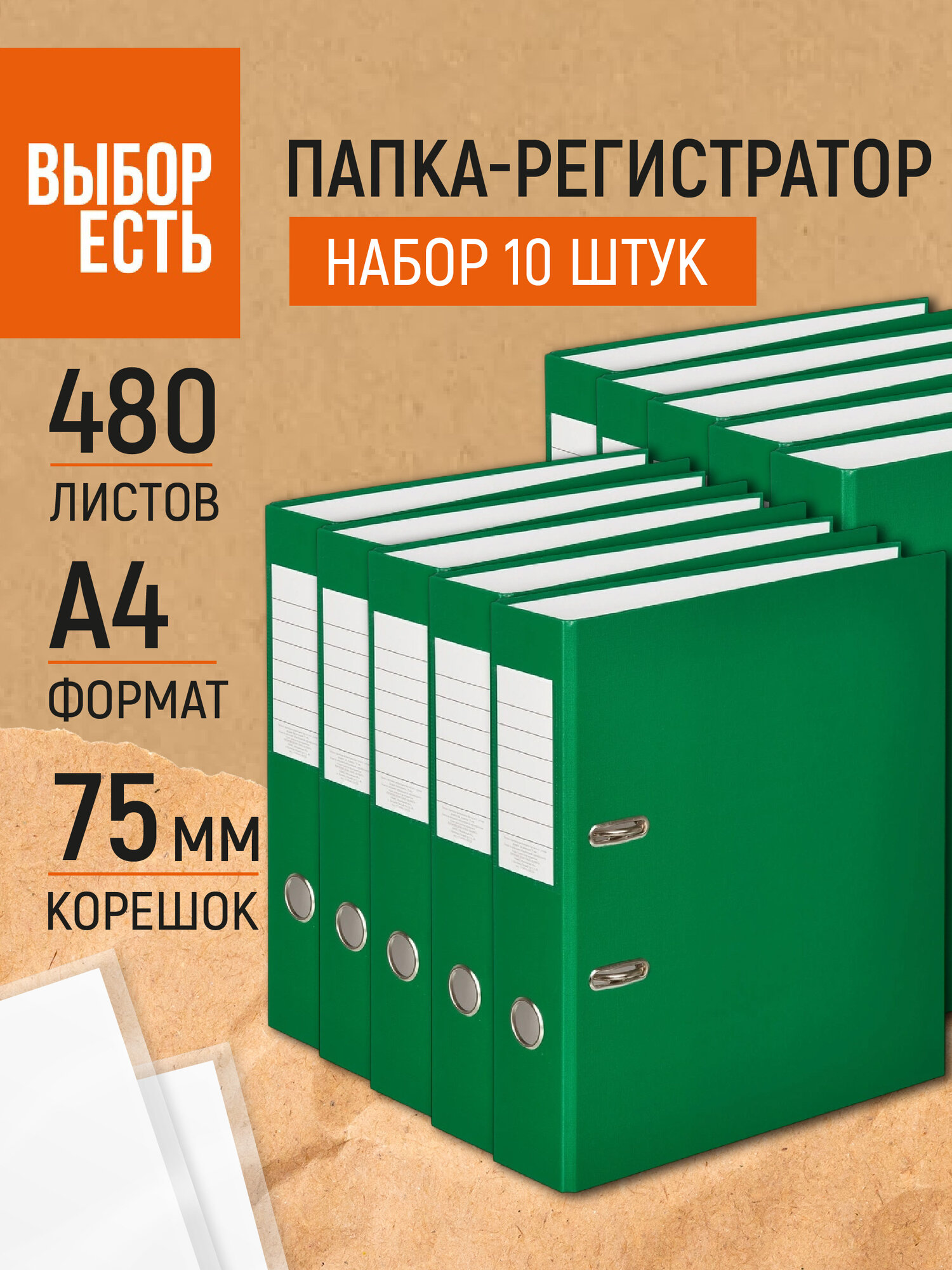 Папка регистратор А4 Выбор есть, на кольцах, с арочным механизмом, для документов, 75 мм, до 480 листов, набор 10 штук