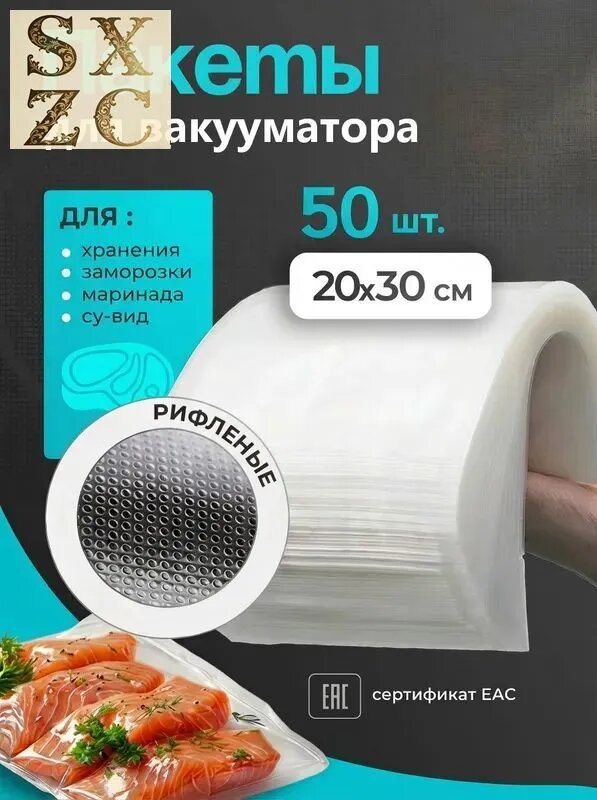 Пакеты для вакууматора рифленые, для хранения и заморозки продуктов, прозрачные 20х30 50 штук