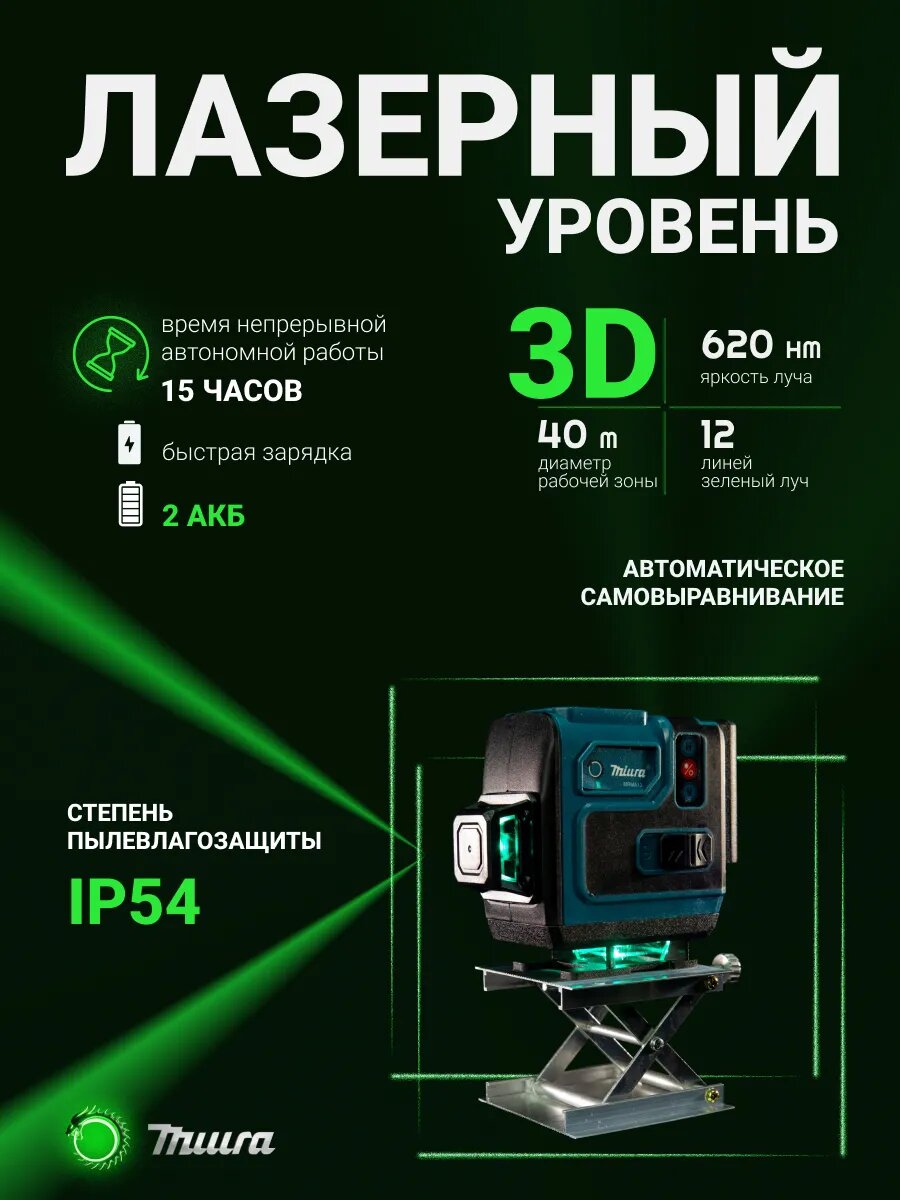 Лазерный уровень 3D 12 линий самовыравнивающийся