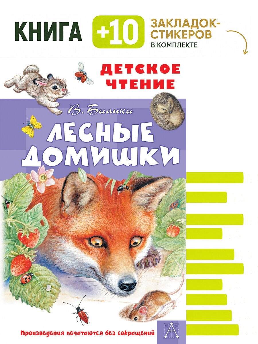 Лесные домишки. Комплект: книга + 10 закладок-стикеров